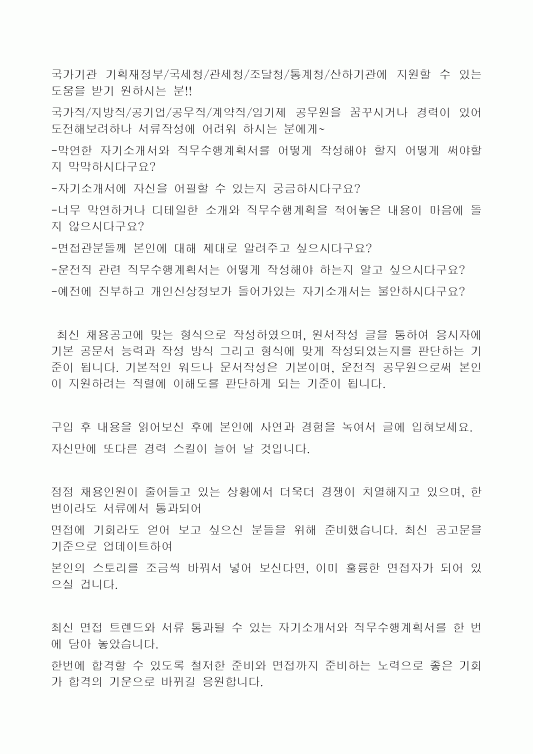 기재부_국세청_관세청_통계청_국가직.공무직.계약직.임기제 운전직.공무원 채용_자기소개서_직무수행계획서