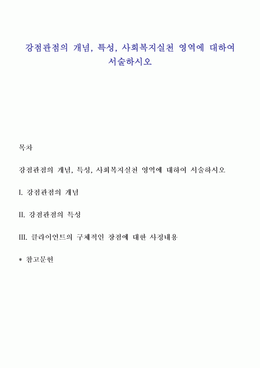 강점관점의 개념, 특성, 사회복지실천 영역에 대하여 서술하시오 (2)