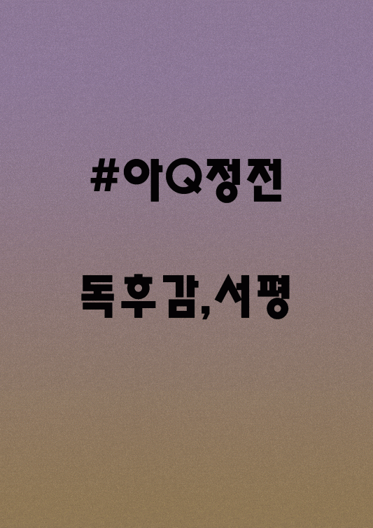 아큐정전 독후감,서평