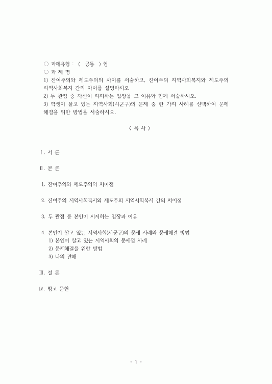 1) 잔여주의와 제도주의의 차이를 서술하고, 잔여주의 지역사회복지와 제도주의 지역사회복지 간의 차이를 설명하시오 2) 두 관점 중 자신이 지지하는 입장을 그 이유와 함께 서술하시오. 3) 학생이 살고 있는 지역사회(시군구)의 문제 중 한 가지 사례를 선택하여 문제해결을 위한 방법을 서술하시오.