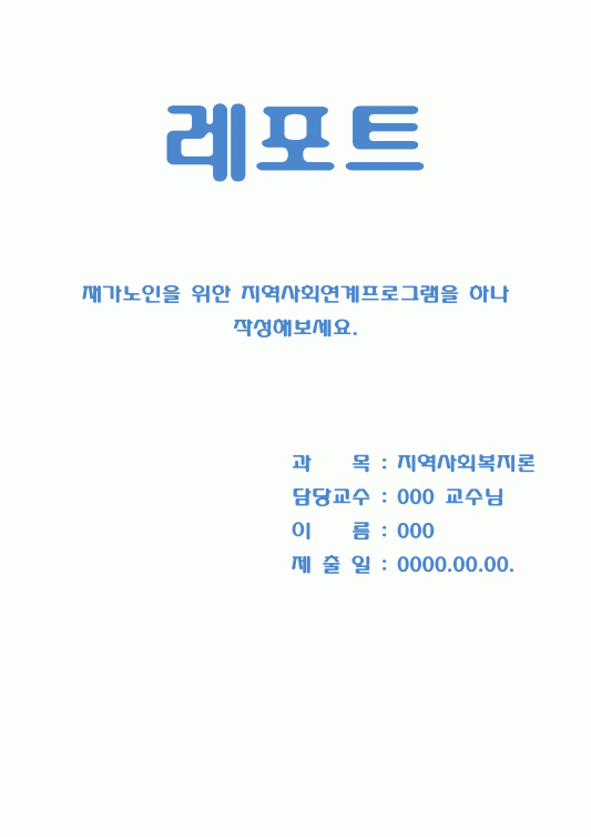 재가노인을 위한 지역사회연계프로그램을 하나 작성해보세요.