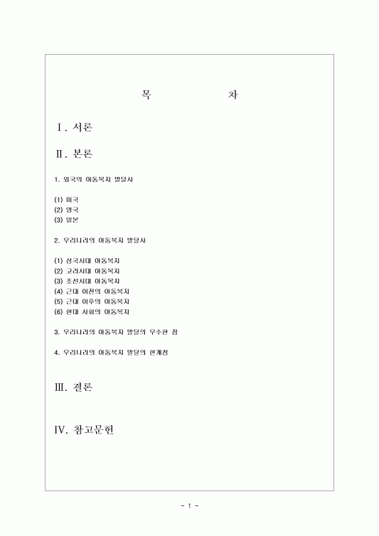 외국의 아동복지 발달사와 우리나라의 아동복지 발달사를 요약해서 정리한 후, 비교해보고, 우리나라의 아동복지 발달의 우수한 점과 한계점이 무엇인지 분석해보자