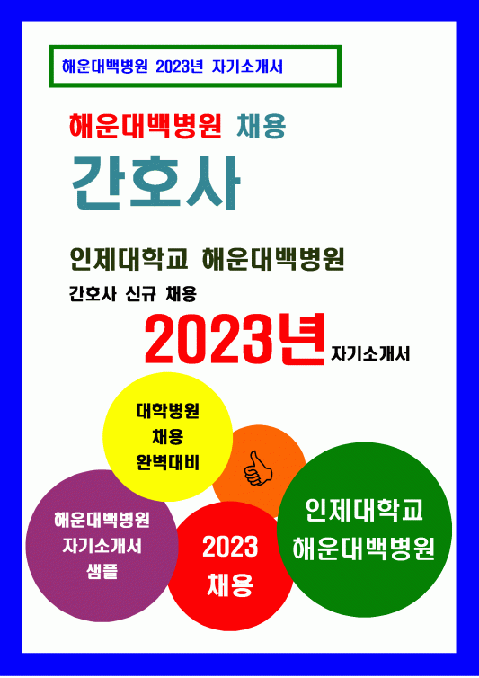 해운대백병원 자소서  해운대백병원 자기소개서 2023년 간호사 자소서 해운대백병원 자소서 타인과 차별되는 나만의 핵심 역량 해운대백병원 자기소개서 지원 동기 및 입사 후 포부 해운대백병원 자소서