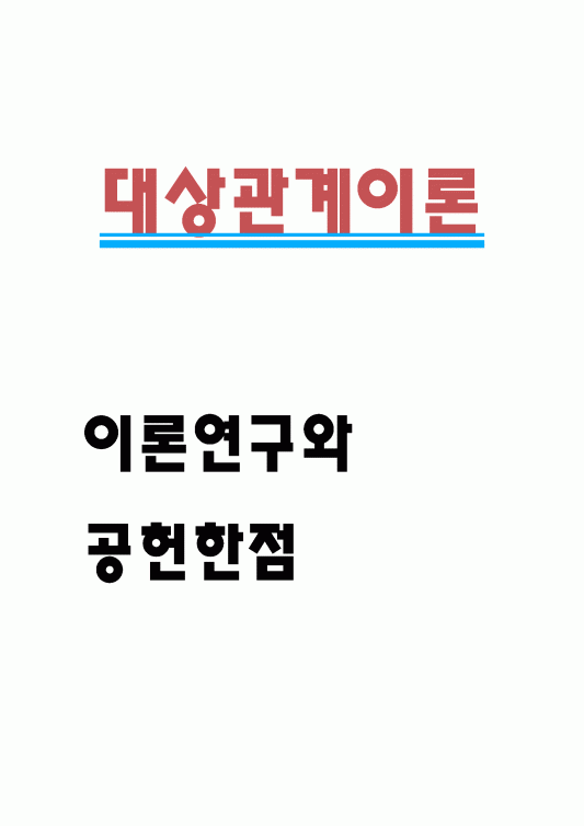 대상관계이론 개념분석과 이론연구 / 대상관계 가족치료이론 연구 / 대상관계이론이 공헌한 점 분석