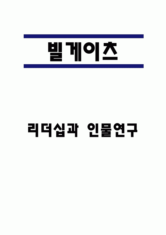 빌게이츠 인물분석과 빌게이츠 리더십분석과 기업 경영전략과 철학분석 - 빌게이츠 인물연구 레포트