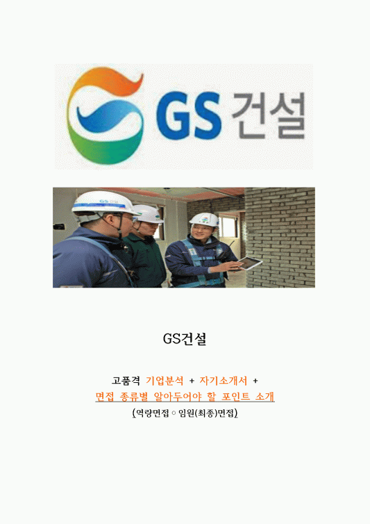 산업안전,안전관리자 GS건설 고품격 기업분석 + 자기소개서 + 면접 핵심 답변 포인트