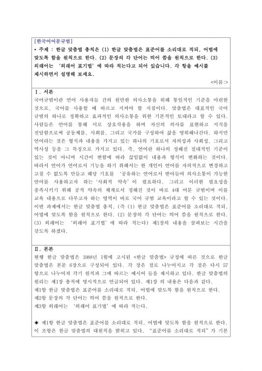 한국어어문규범_한글 맞춤법 총칙은 (1) 한글 맞춤법은 표준어를 소리대로 적되, 어법에 맞도록 함을 원칙으로 한다