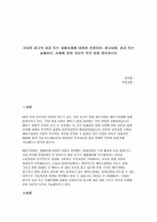 국내외 광고의 성공 또는 실패사례에 대하여 선정이유, 광고내용, 성공 또는 실패요인, 사례에 관한 자신의 의견 등을 정리하시오