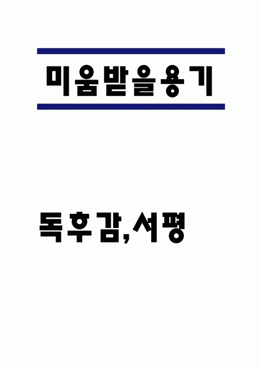 미움받을용기 독후감,서평