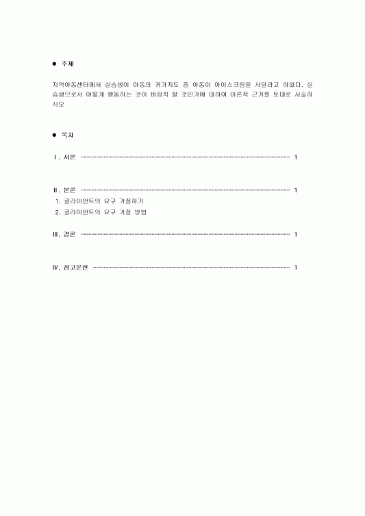 지역아동센터에서 실습생으로서 어떻게 행동하는 것이 바람직 할 것인가에 대하여 이론적 근거를 토대로 서술하시오