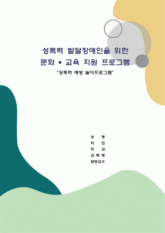 프로그램개발과평가 사업계획서(성폭력예방놀이프로그램)