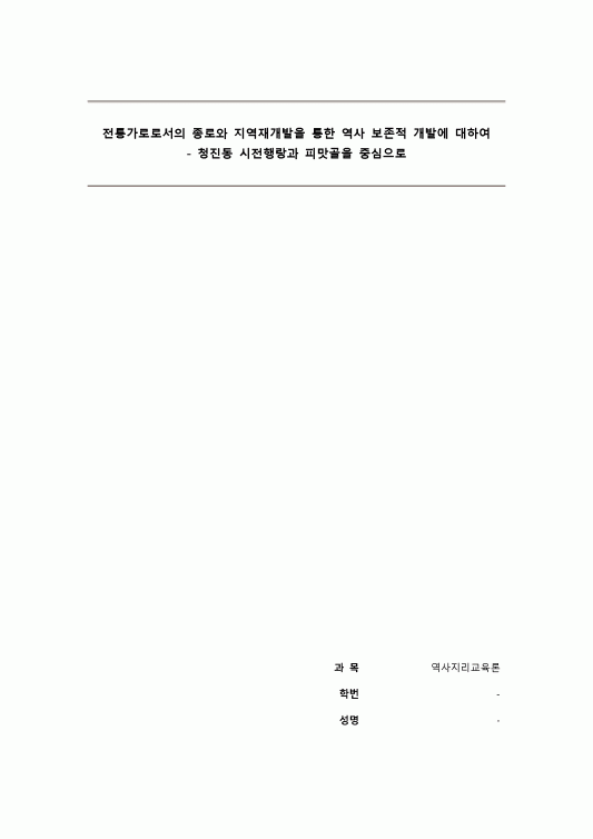 [A+] 전통가로로서의 종로와 지역재개발을 통한 역사 보존적 개발 방안