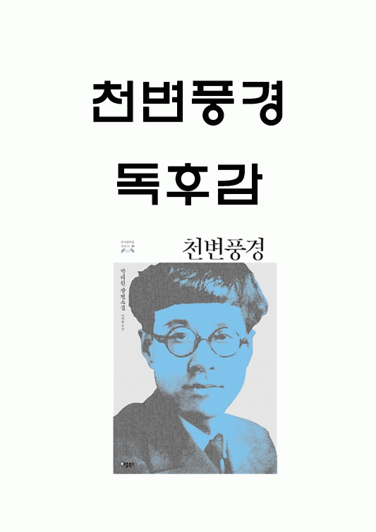 천변풍경 책 내용요약과 가장 인상깊었던 내용과 천변풍경 읽고 느낀점 - 천변풍경 독후감,서평