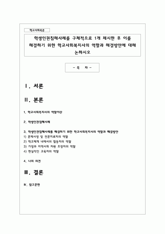 학생인권침해사례를 구체적으로 1개 제시한 후 이를 해결하기 위한 학교사회복지사의 역할과 해결방안에 대해