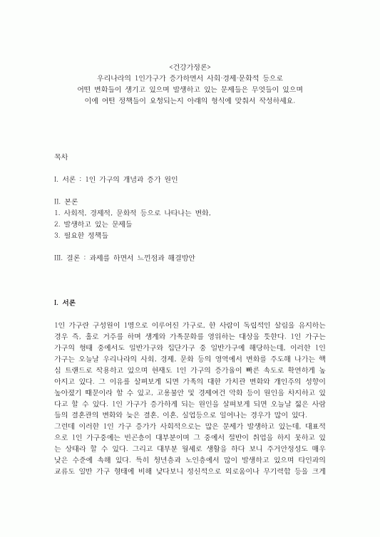 우리나라의 1인가구가 증가하면서 사회·경제·문화적 등으로 어떤 변화들이 생기고 있으며 발생하고 있는 문제들은 무엇들이 있으며 이에 어떤 정책들이 요청되는지 아래의 형식에 맞춰서 작성하세요.