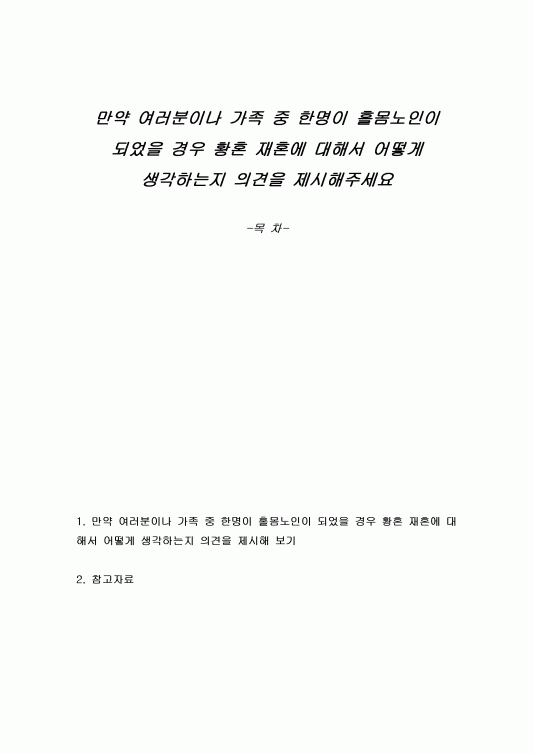 만약 여러분이나 가족 중 한명이 홀몸노인이 되었을 경우 황혼 재혼에 대해서 어떻게 생각하는지 의견을 제시해주세요