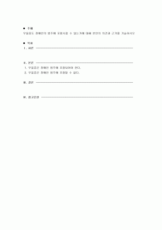 우울증도 장애인의 범주에 포함시킬 수 있는가에 대해 본인의 의견과 근거를 기술하시오