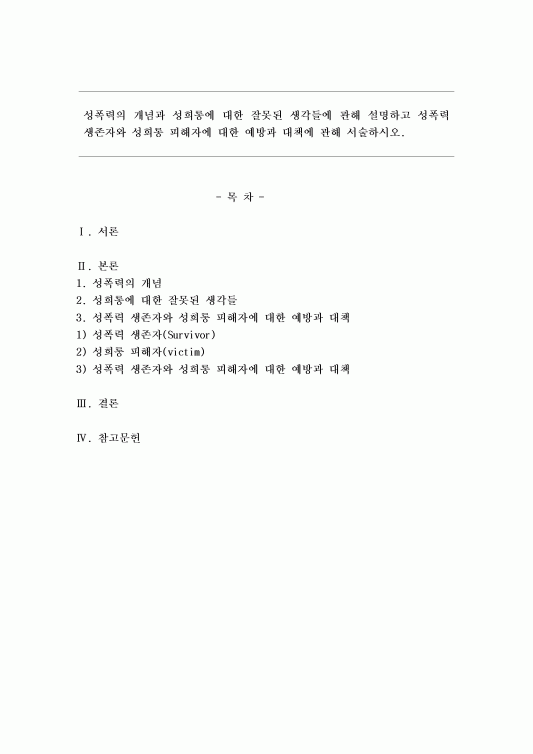 성폭력의 개념과 성희롱에 대한 잘못된 생각들에 관해 설명하고 성폭력 생존자와 성희롱 피해자에 대한 예방과 대책에 관해 서술하시오.