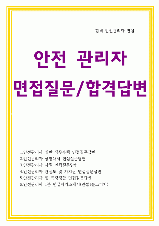 산업/건설 안전관리자 면접질문 통과답안 상황대처면접자기소개서등 안전관리자면접답변