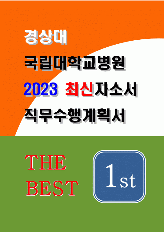 경상국립대학교병원 자기소개서 2023년] 경상대학교병원 자소서 경상대학교병원 직무수행계획서, 직무수행 방향 및 비전 구체적 실천 방안 경상대학교병원 자기소개서 직무수행계획서 예문