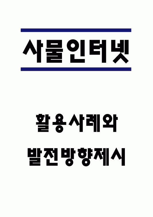 사물인터넷 기업과 실생활 활용사례분석 / 사물인터넷 대중화 위한 발전방향 제시 / 사물인터넷에 대한 나의생각