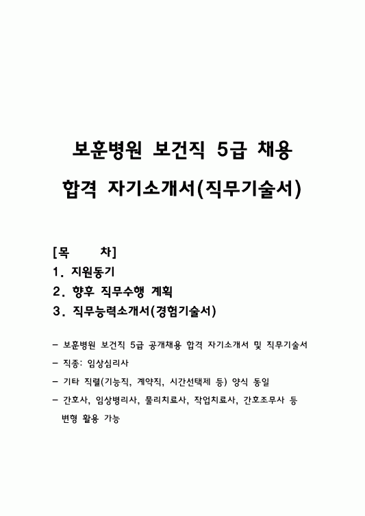 보훈병원 보건직 5급 채용 합격자기소개서 및 직무기술서