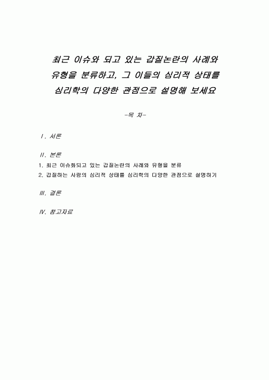 최근 이슈화되고 있는 갑질논란의 사례와 유형을 분류하고, 그 이들의 심리적 상태를 심리학의 다양한 관점으로 설명해 보세요