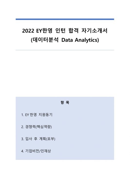 2022 상반기 EY한영 Data&Analytics 인턴 최종합격 자기소개서