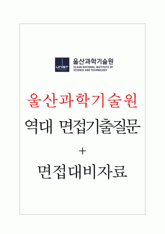 울산과학기술원 면접기출질문  + 기업공통면접대비자료