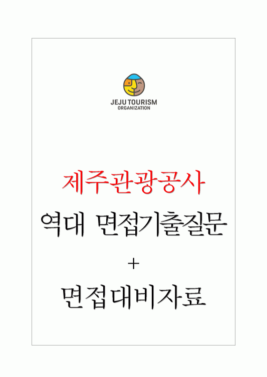 제주관광공사 면접기출질문  + 기업공통면접대비자료