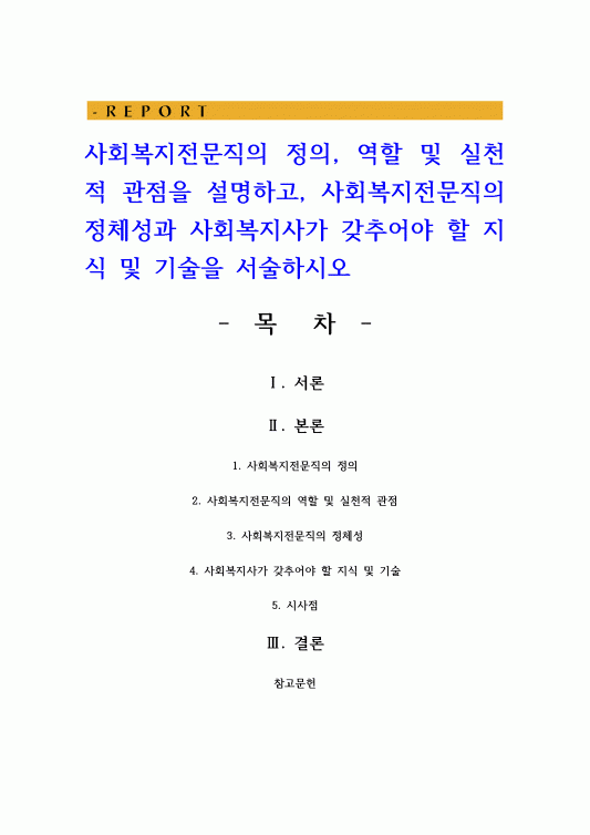 사회복지전문직의 정의, 역할 및 실천적 관점을 설명하고, 사회복지전문직의 정체성과 사회복지사가 갖추어야 할 지식 및 기술