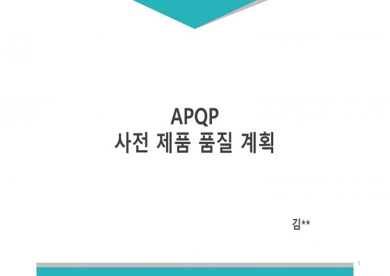 APQP(사전제품품질계획)