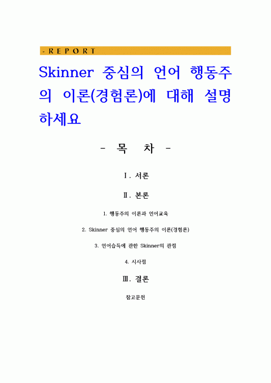 Skinner 중심의 언어 행동주의 이론(경험론)에 대해 설명