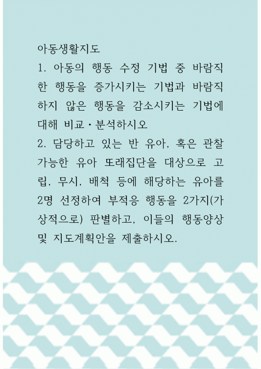 [ 2아동생활지도 ) 아동의 행동 수정 기법 중 바람직한 행동을 증가시키는 기법과 바람직하지 않은 행동을 감소시키는 기법에 대해 비교⋅분석하시오 ]