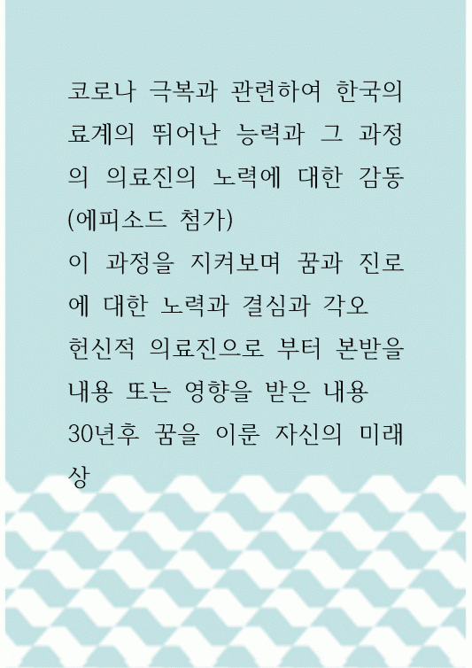 [ 사회학 ) 코로나 극복과 관련하여 한국의료계의 뛰어난 능력과 그 과정의 의료진의 노력에 대한 감동 ]