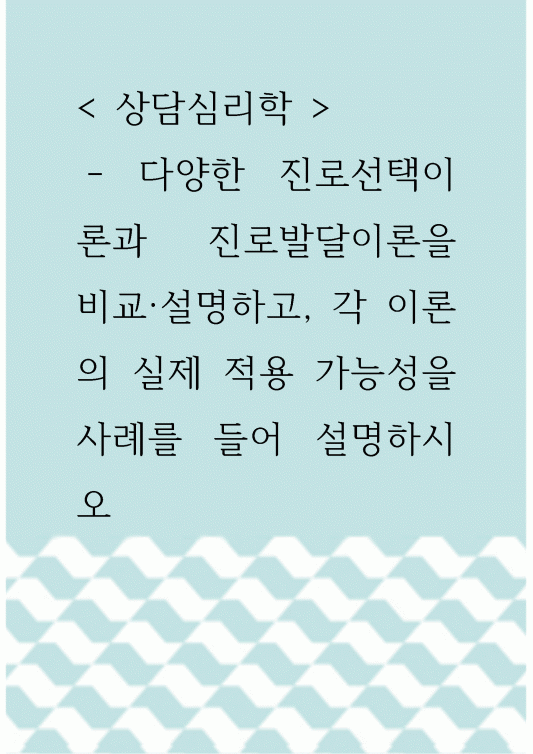 [ 상담심리학 ) 다양한 진로선택이론과 진로발달이론을 비교·설명하고, 각 이론의 실제 적용 가능성을 사례를 들어 설명하시오 ]