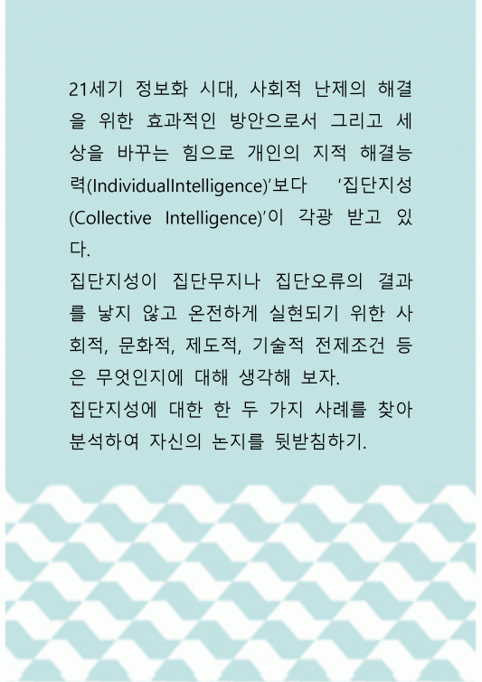 [ 정보학 ) 21세기 정보화 시대, 사회적 난제의 해결을 위한 효과적인 방안으로서 그리고 세상을 바꾸는 힘으로 개인의 지적 해결능력(IndividualIntelligence)’보다 ‘집단지성(Collective Intelligence)’이 각광 받고 있다