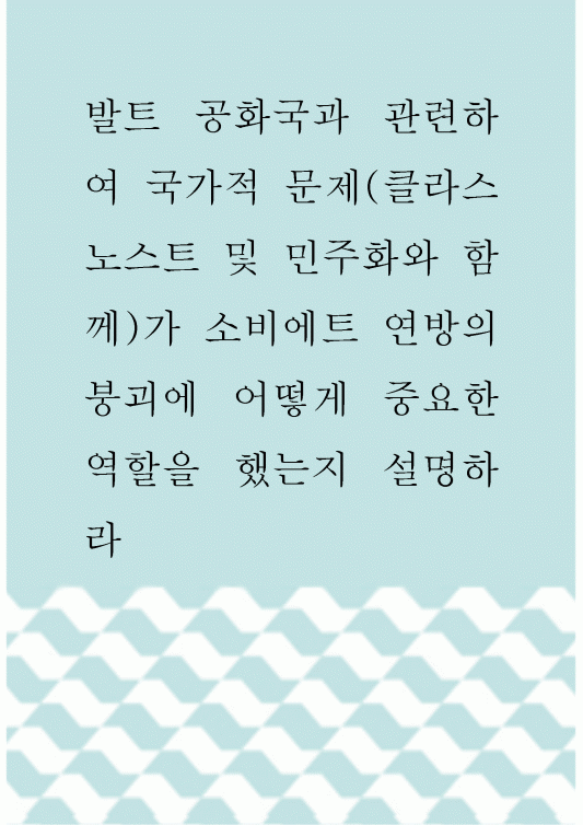 [ 정치학 ) 발트 공화국과 관련하여 국가적 문제(클라스노스트 및 민주화와 함께)가 소비에트 연방의 붕괴에 어떻게 중요한 역할을 했는지 설명하라 ]