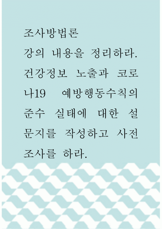 [ 조사방법론 ) 강의 내용을 정리하라