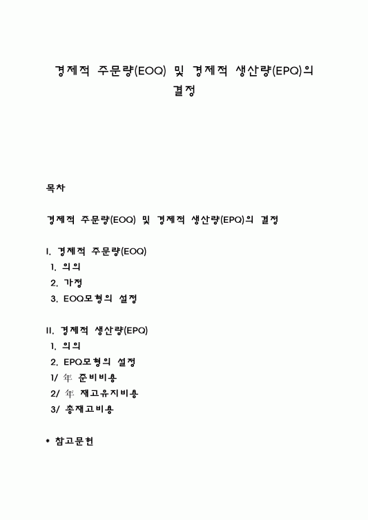 경제적 주문량(EOQ) 및 경제적 생산량(EPQ)의 결정