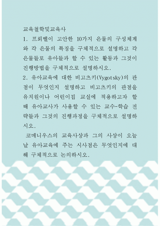 [ 교육철학및교육사 ) 프뢰벨이 고안한 10가지 은물의 구성체계와 각 은물의 특징을 구체적으로 설명하고 각 은물들로 유아들과 할 수 있는 활동과 그것이 진행방법을 구체적으로 설명하시오