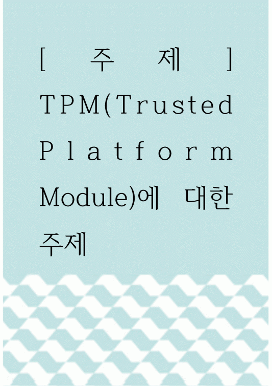 [ 보안정보 ) TPM(Trusted Platform Module)에 대한 주제 ]