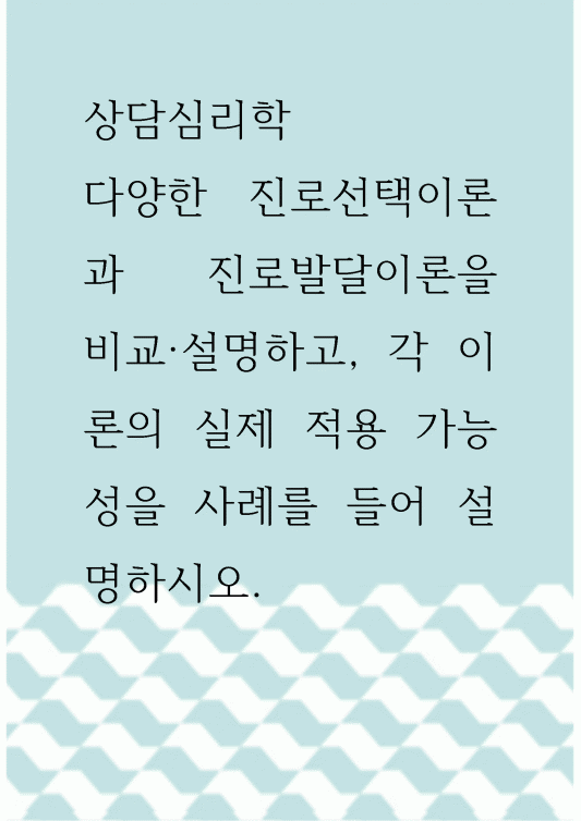 [ 상담심리학 ) 다양한 진로선택이론과 진로발달이론을 비교·설명하고, 각 이론의 실제 적용 가능성을 사례를 들어 설명하시오