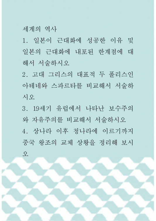 [ 세계의 역사 ) 일본이 근대화에 성공한 이유 및 일본의 근대화에 내포된 한계점에 대해서 서술하시오 ]