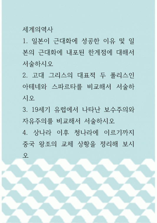 [ 세계의역사 ) 일본이 근대화에 성공한 이유 및 일본의 근대화에 내포된 ]