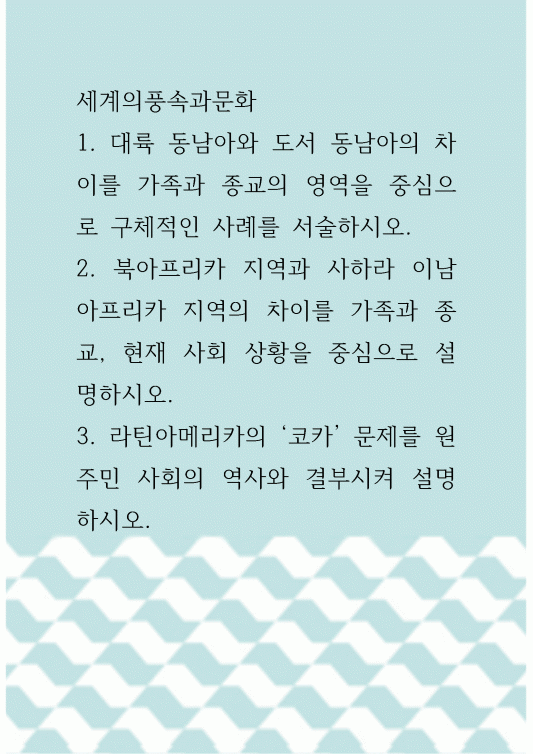 [ 세계의풍속과문화 ) 대륙 동남아와 도서 동남아의 차이를 가족과 종교의 영역을 중심으로 구체적인 사례를 서술하시오