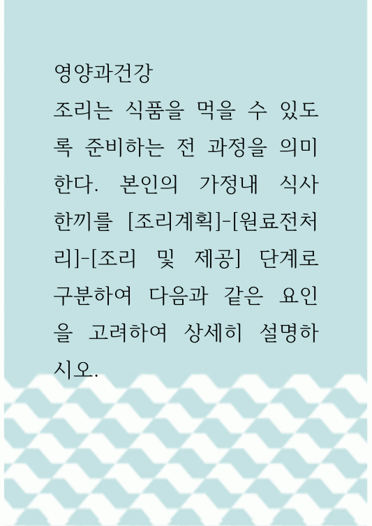 [ 영양과건강 ) 조리는 식품을 먹을 수 있도록 준비하는 전 과정을 의미한다