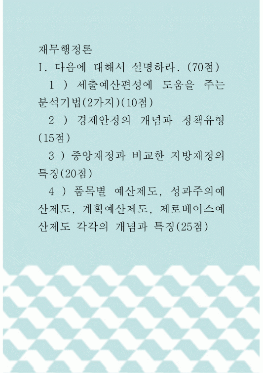 [ 재무행정론 ) 품목별 예산제도, 성과주의예산제도, 계획예산제도, 제로베이스예산제도 각각의 개념과 특징 ]