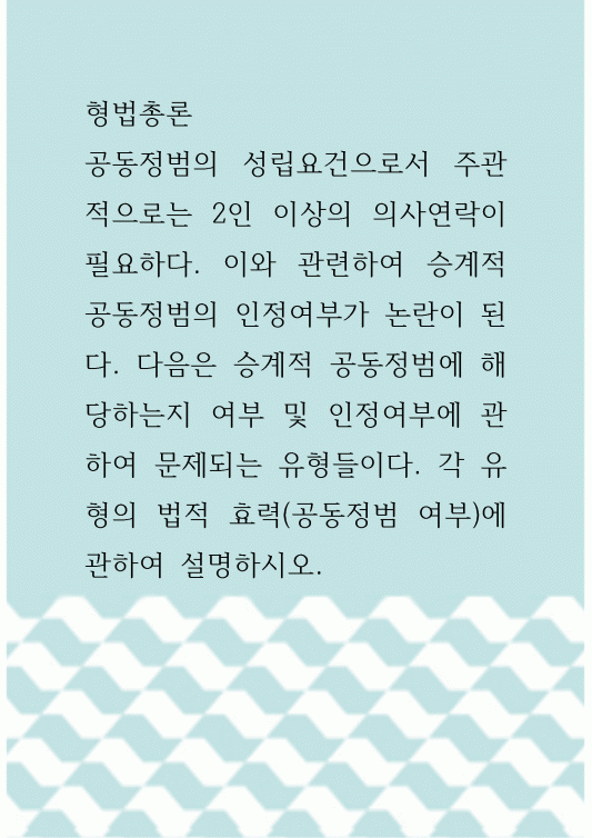 [ 형법총론 ) 공동정범의 성립요건으로서 주관적으로는 2인 이상의 의사연락이 필요하다