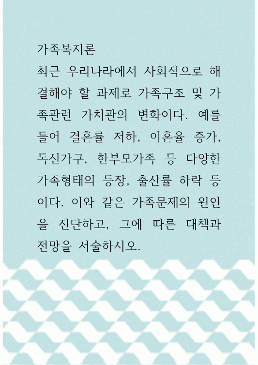 가족복지론 ) 가족문제의 원인을 진단하고, 그에 따른 대책과 전망을 서술하시오